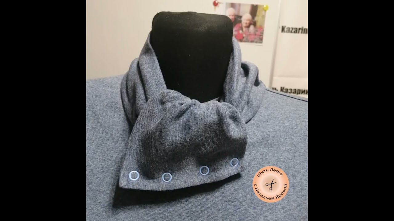 Съёмный воротник своими руками. Трикотаж. Наталья Яровая