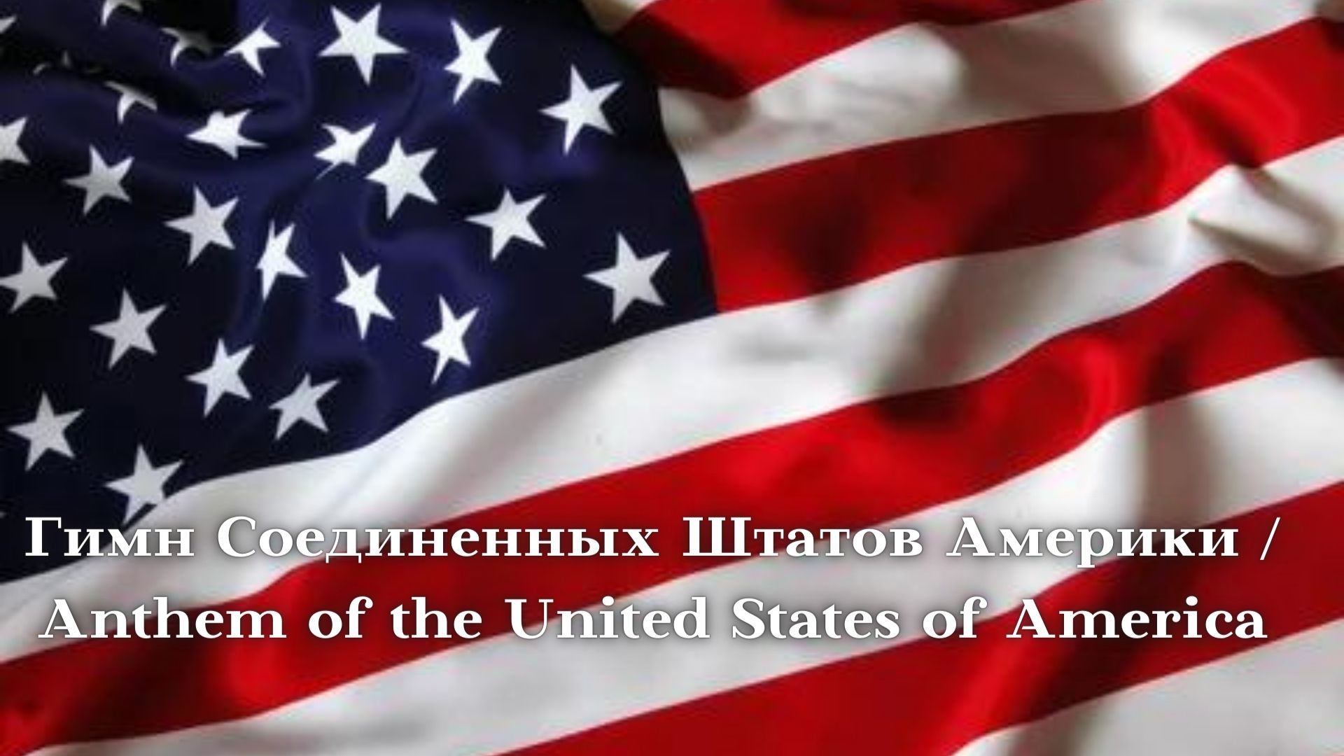 Гимн Соединенных Штатов Америки /  Anthem of the United States of America