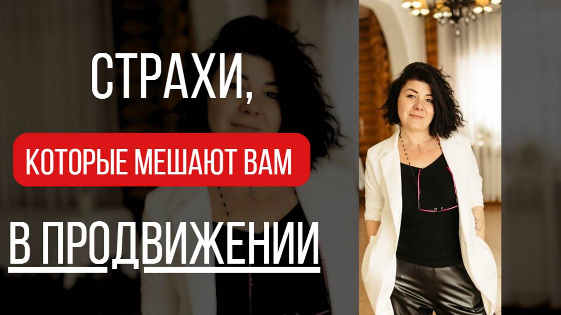 Страхи, которые мешают проявляться и продвигать любимое дело