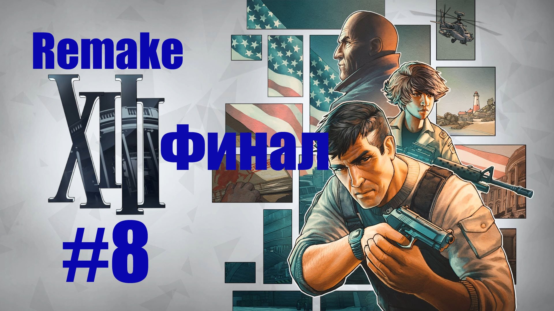 XIII Remake #8 Финал
