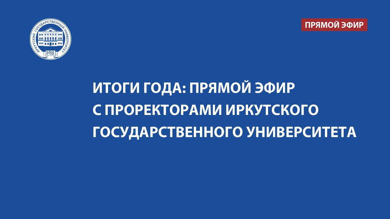 Итоги года. Прямой эфир с проректорами Иркутского государственного университета