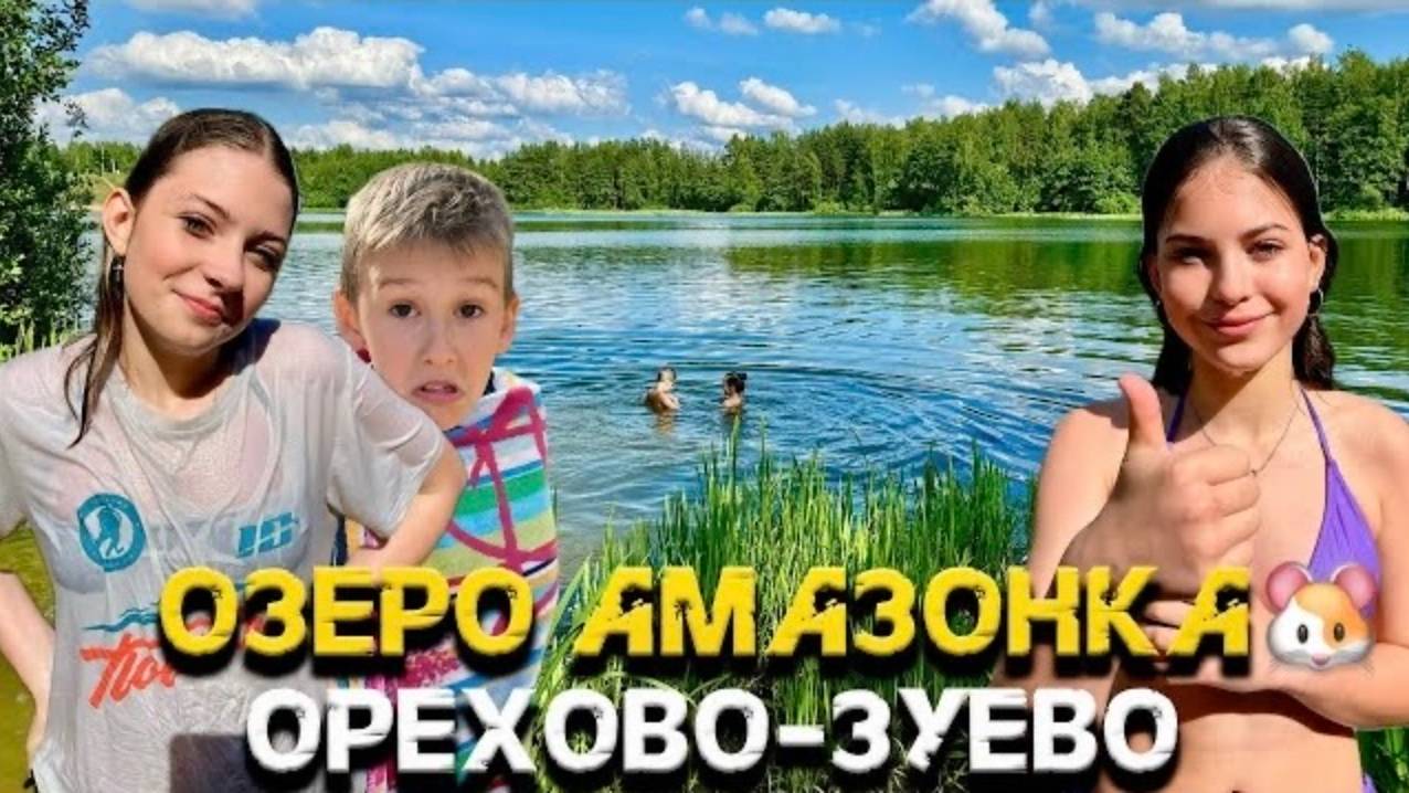 Озеро Амазонка в Орехово-Зуево , поехали и искупались 🤗