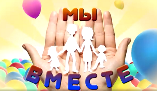 Мы вместе | 31 03 2022