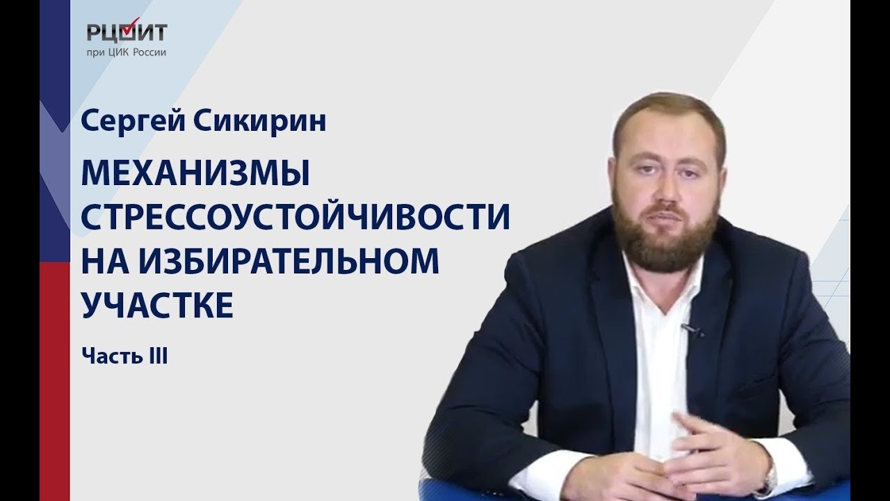 Механизмы стрессоустойчивости. Часть 3: Провокация на избирательном участке