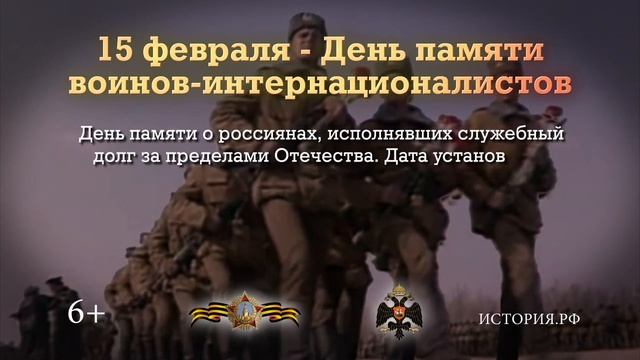 День памяти о россиянах, исполнявших служебный долг за пределами Отечества