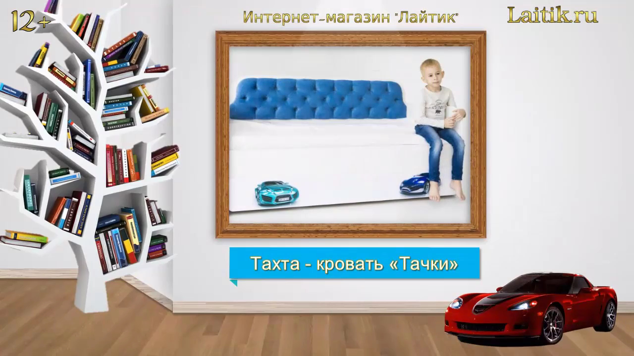 Тахта кровать детская Тачки. Мебель. Отзыв. Интернет-магазин "Лайтик"