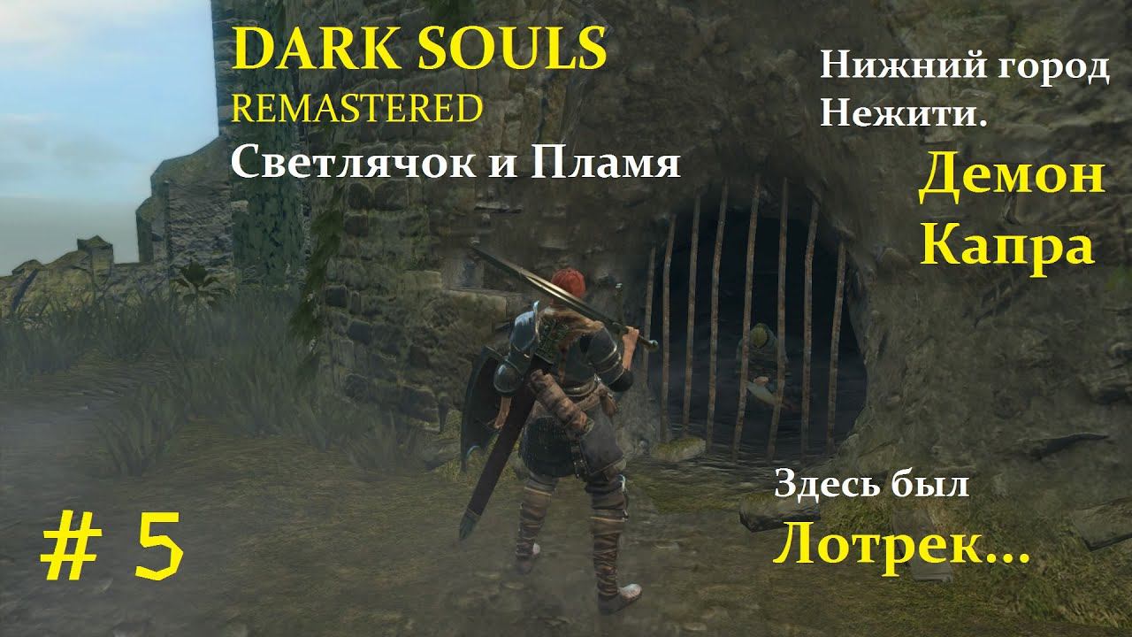 5. DARK SOULS REMASTERED. Светлячок и Пламя. Демон Капра. Лотрек