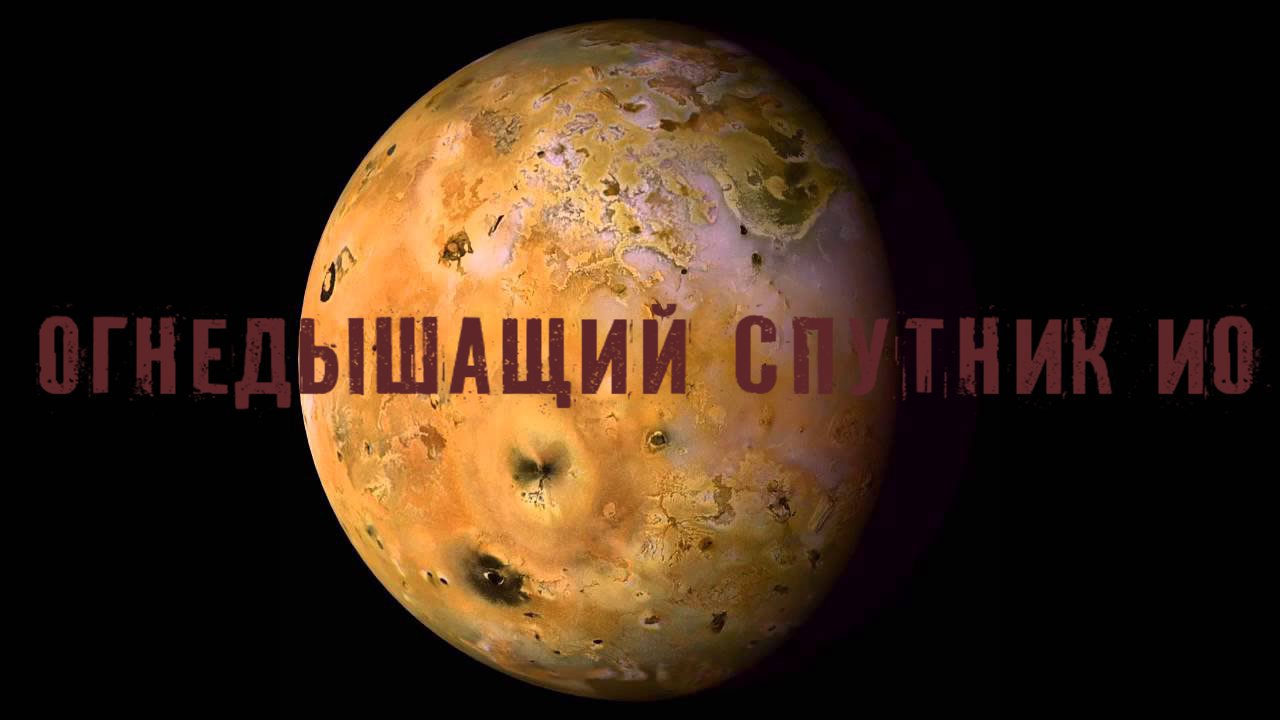 Огнедышащий спутник Ио