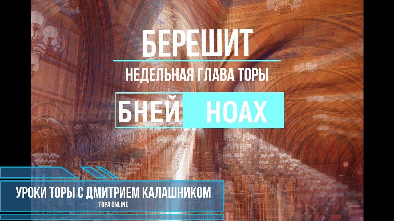 Недельная глава БЕРЕШИТ - уроки Торы 5781.