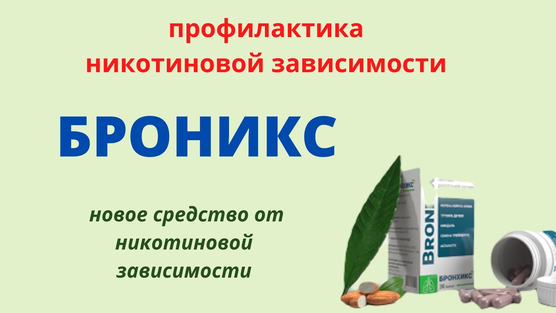 Броникс лечение никотиновой зависимости