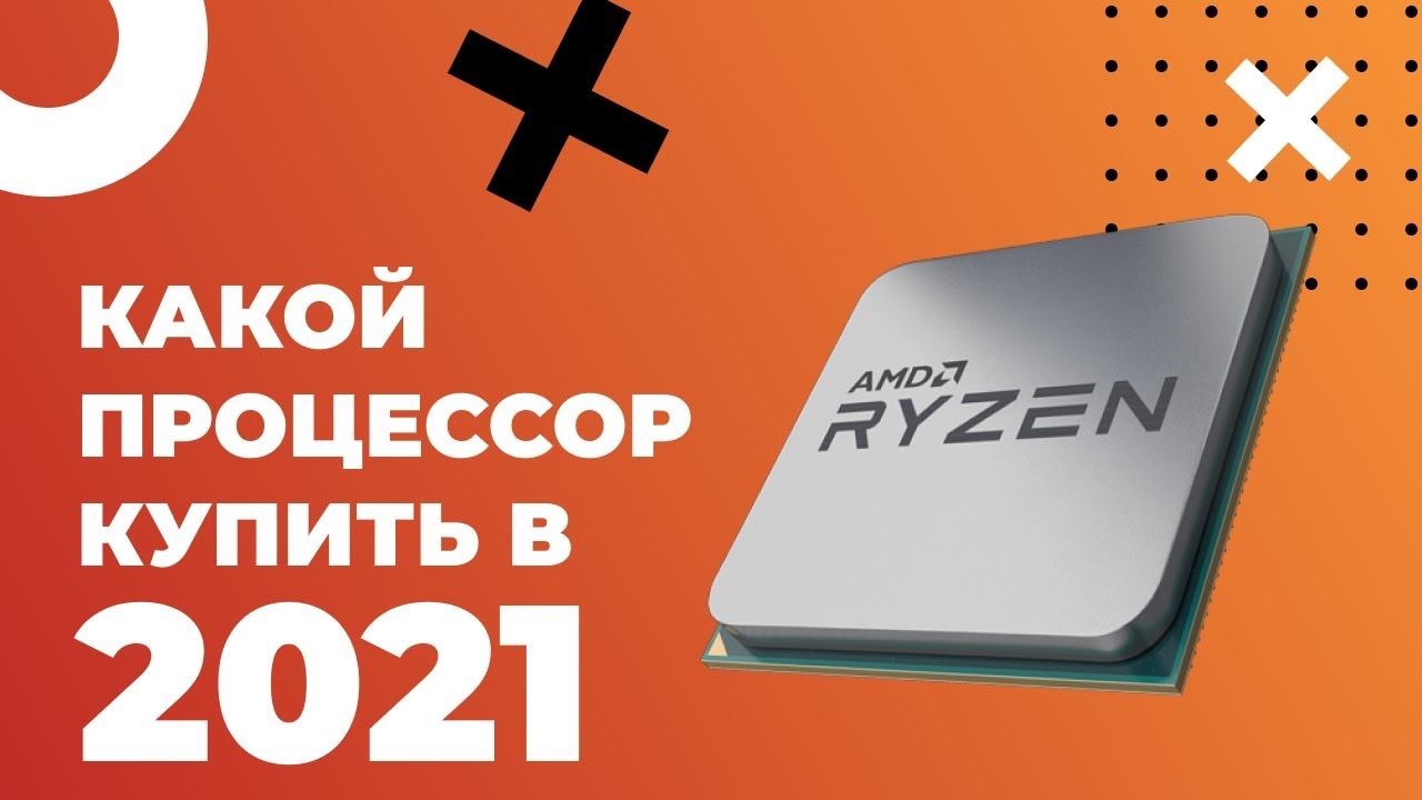 Какой процессор купить в начале 2021 года?