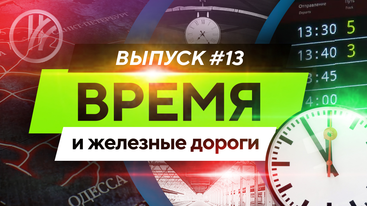 Время и железные дороги