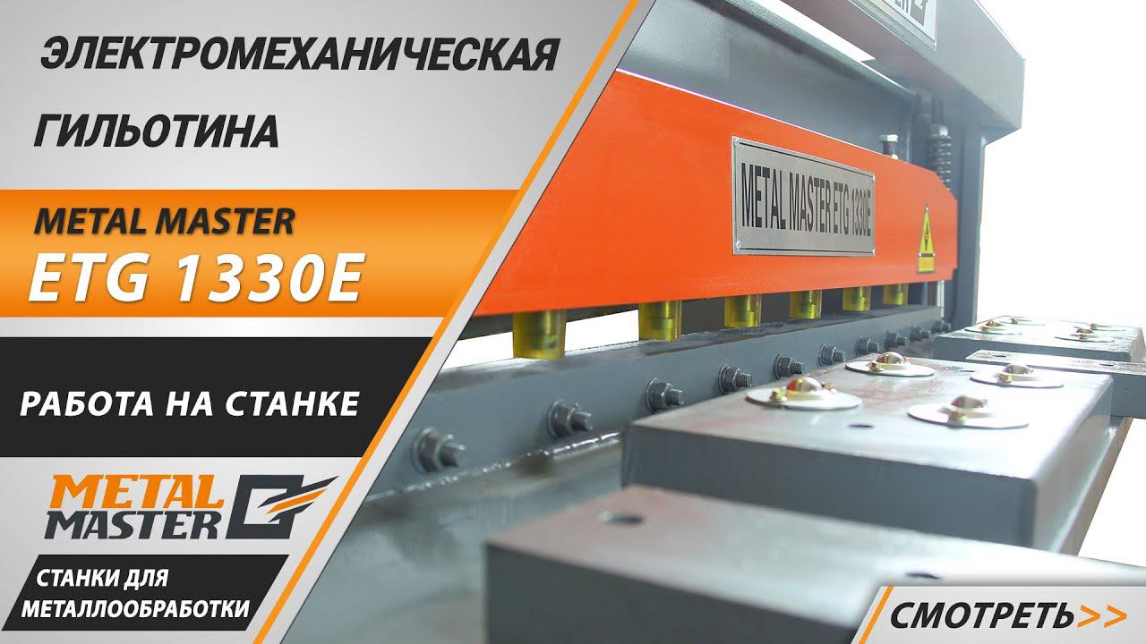 Электромеханическая гильотина Metal Master ETG 1330E.  Работа на станке.