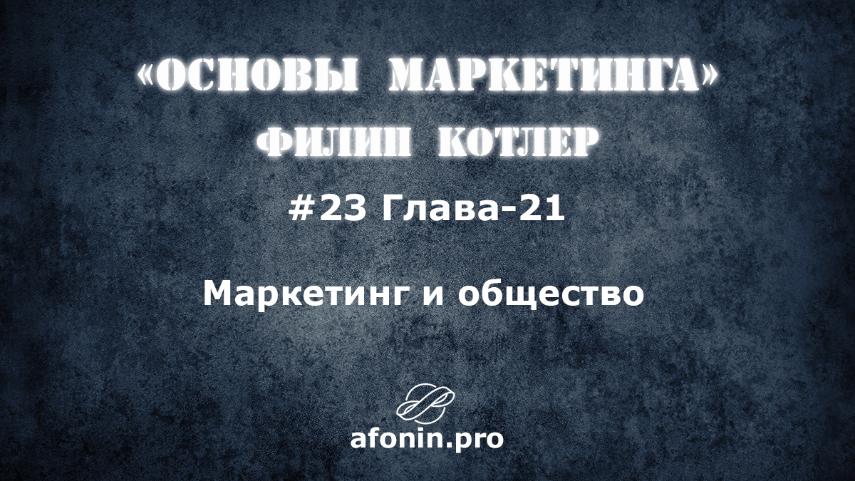 Разбор книги ″Основы маркетинга″ Филипа Котлера