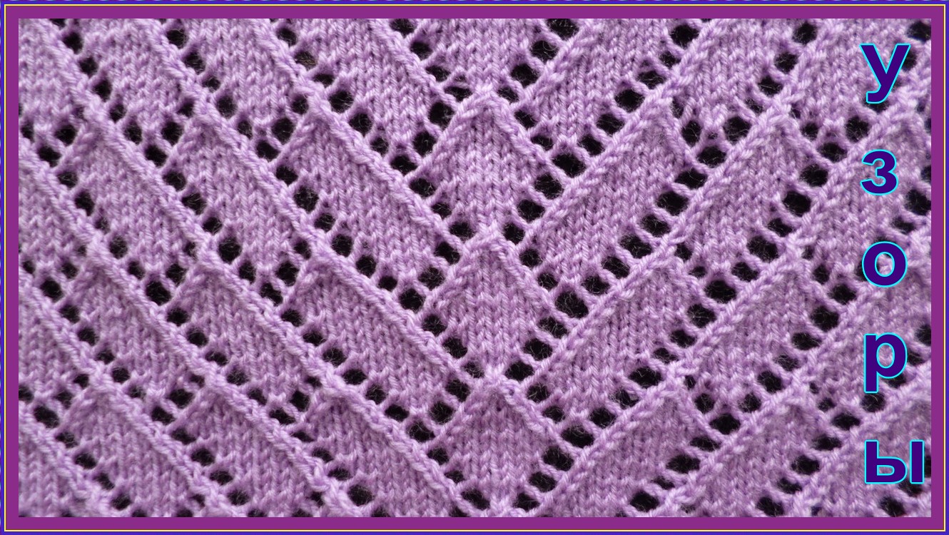 НАКЛОННЫЕ ажурные дорожки спицами