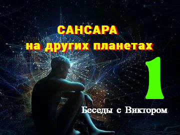 #38 Сансара на других планетах. Беседы с Виктором. Часть 1.
