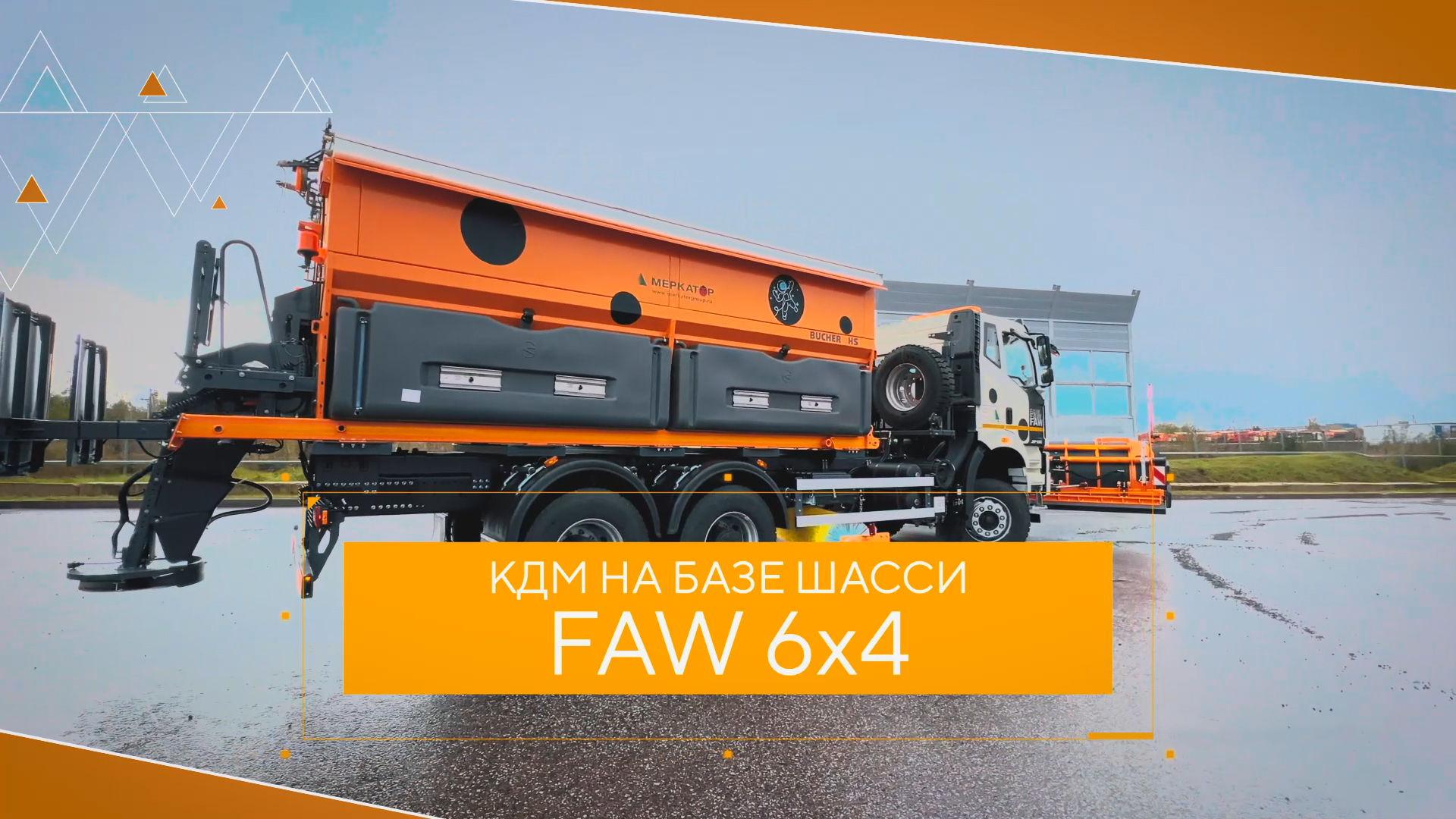 FAW с колесной формулой 6x4 – КДМ на китайском шасси