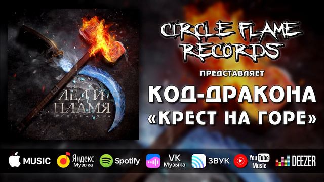 Код-дракона – Крест на горе