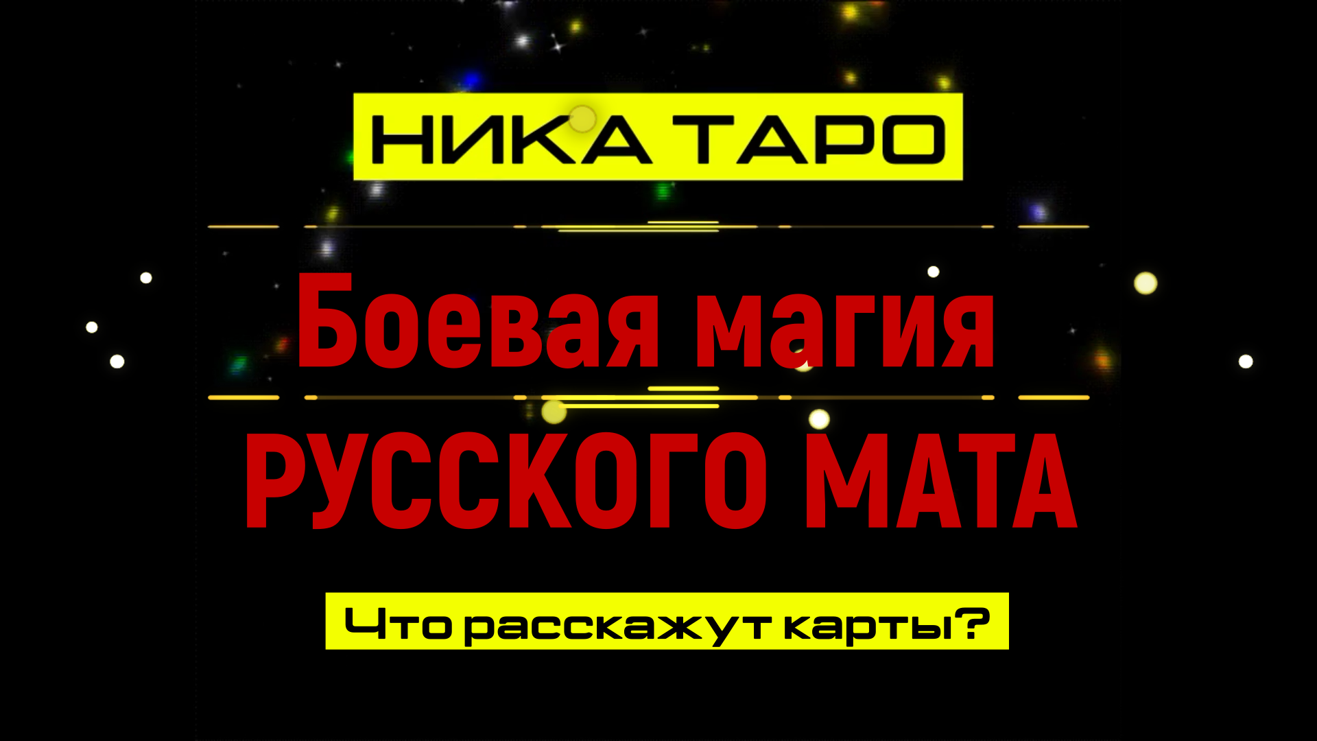 ТАРО-расклад: Боевая магия русского мата