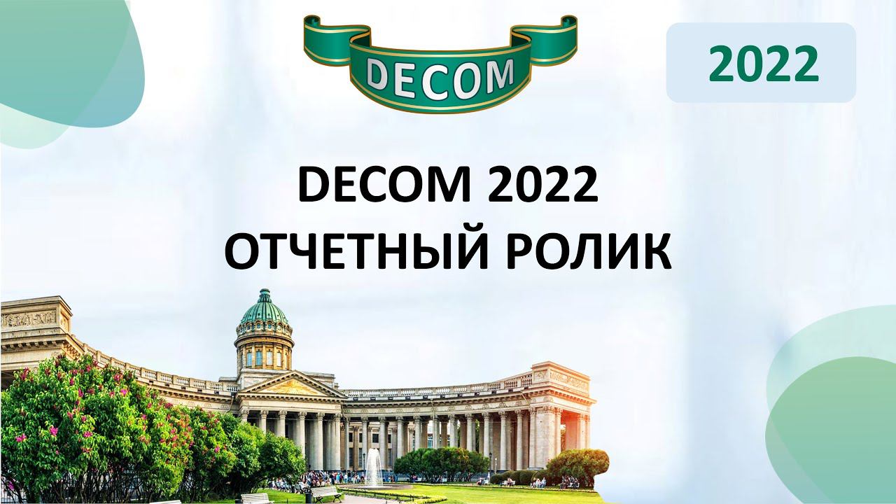 DECOM 2022 | Отчетный Ролик