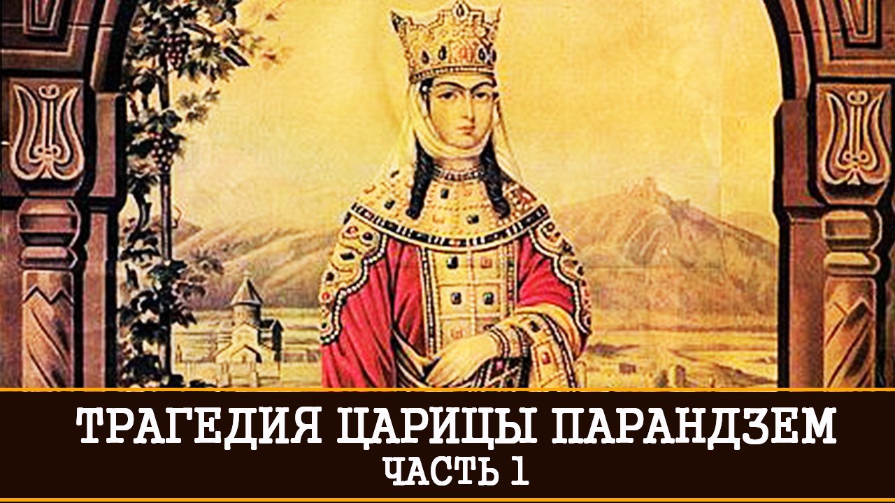 ТРАГЕДИЯ ЦАРИЦЫ ПАРАНДЗЕМ.ЧАСТЬ 1  | ИНГА ХОСРОЕВА | ВЕДЬМИНА ИЗБА |