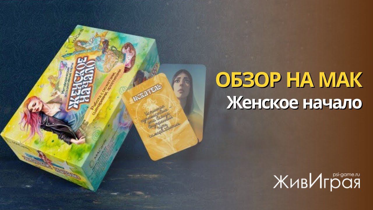 Обзор на колоду метафорических карт «Женское начало»