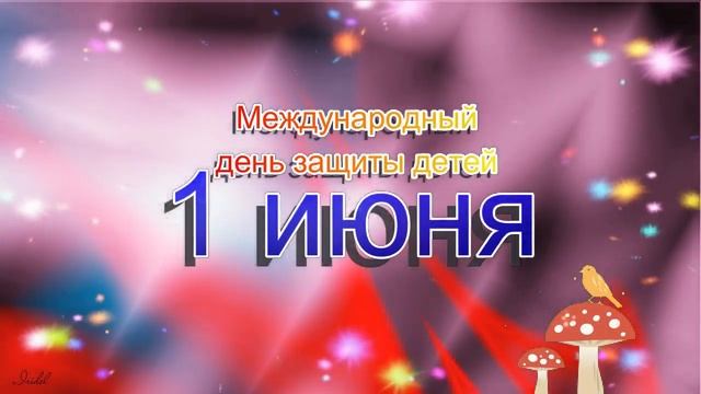1 ДЕНЬ ЗАЩИТЫ ДЕТЕЙ 1 ИЮНЯ.mp4