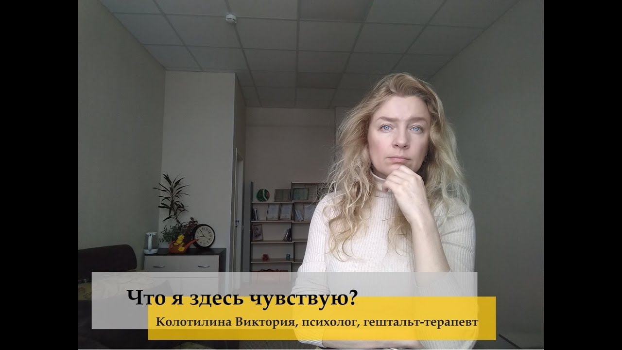 Что я здесь чувствую?