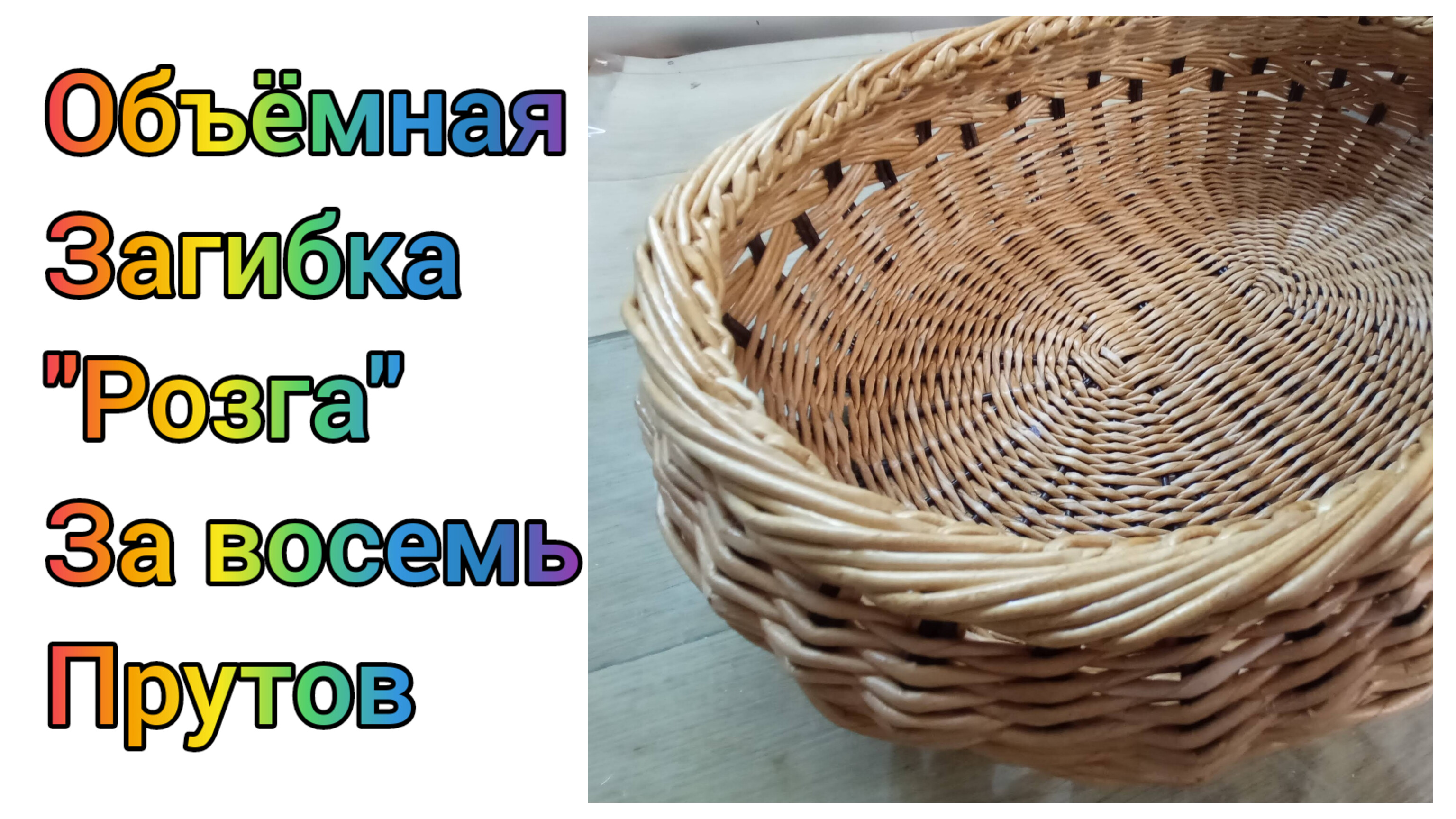 МК. Загибка Розга за восемь прутов из бумажной лозы. #307