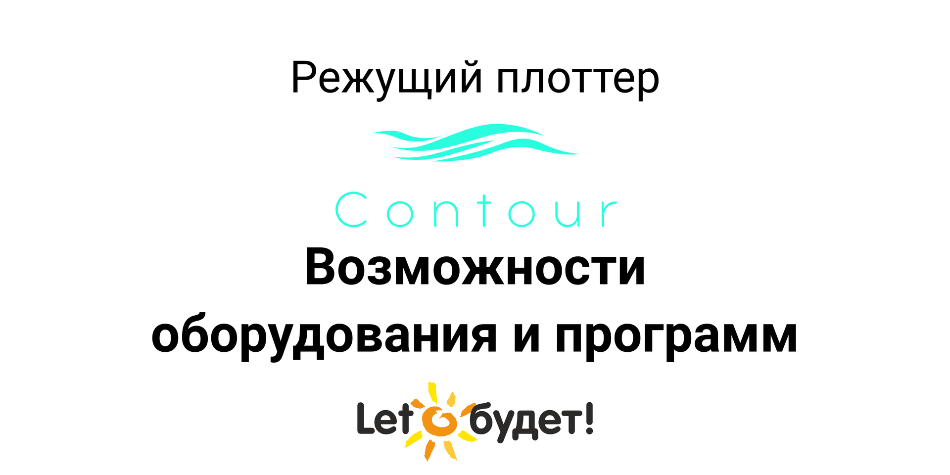 Режущий плоттер Contour 30 Возможности оборудования и программ