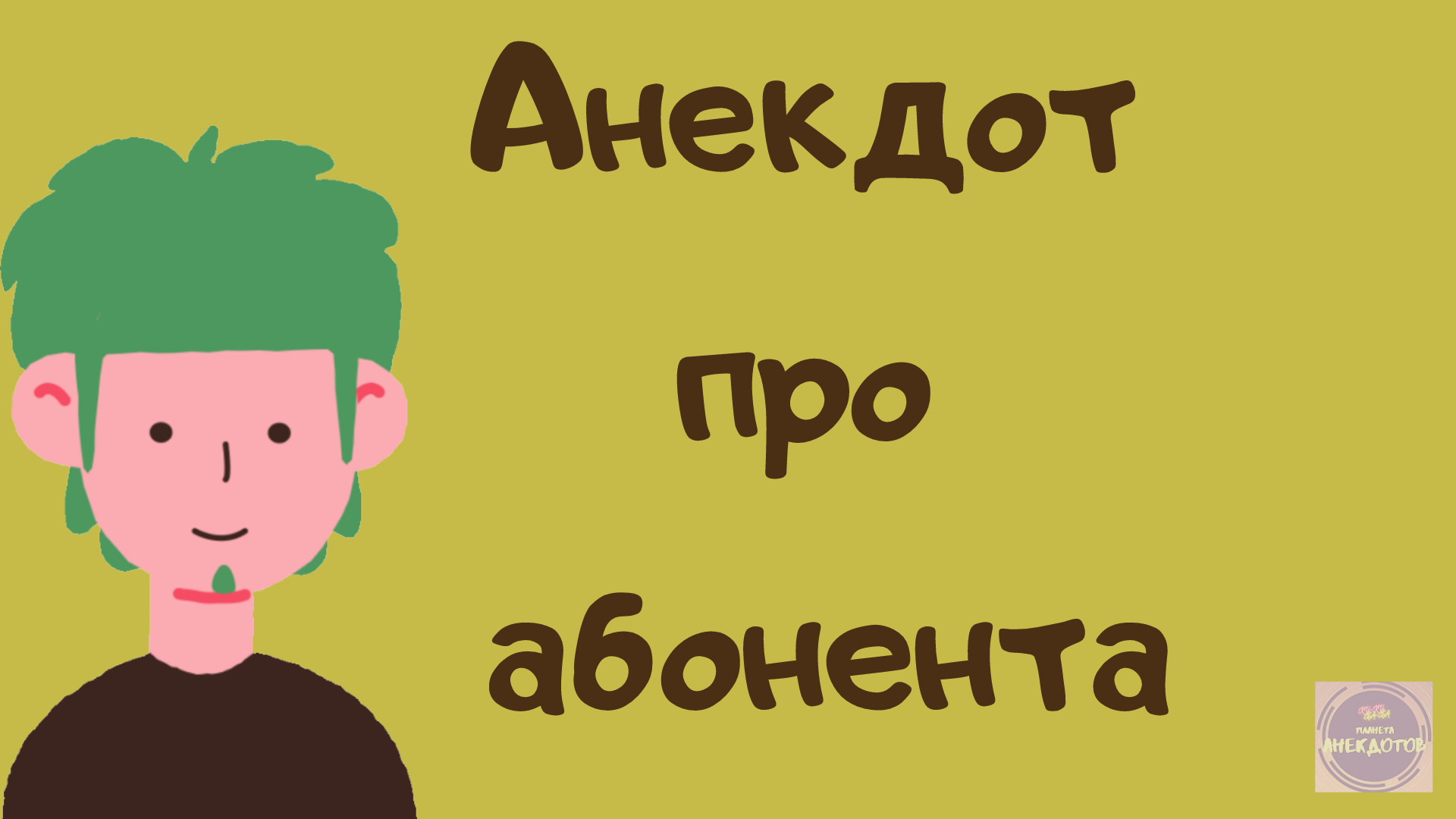 Анекдот про абонента