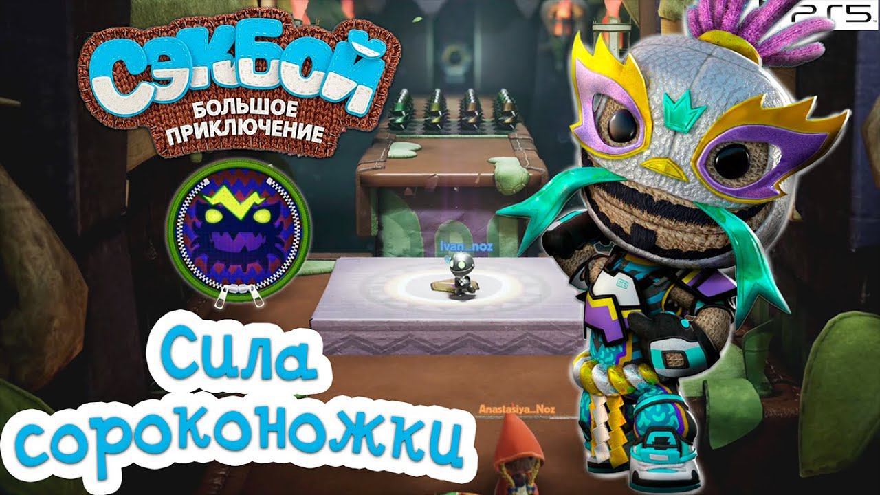 Сила сороконожки➤ Сэкбой ➤ 4К ➤ Прохождение ➤ История ➤ #26➤ PS5 ➤ Sackboy a Big Adventure