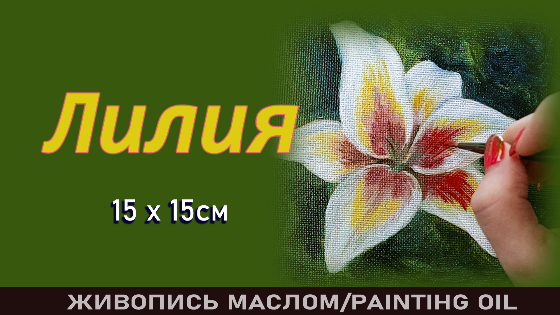 Как написать лилию масляными красками?