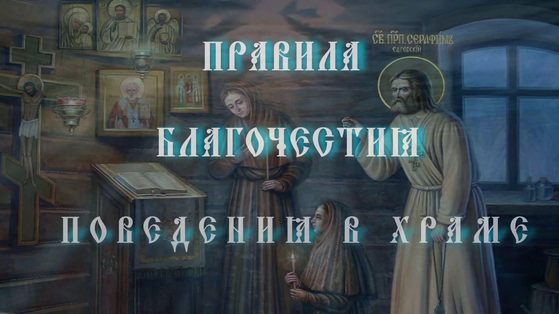 Правила благочестия и правила поведения в храме. Rules of piety and rules of conduct in the temple