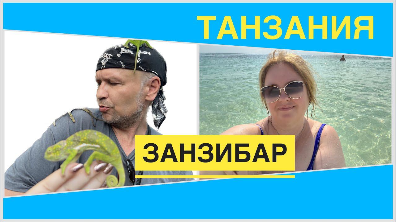 #12 СЧАСТЬЕ ДЛЯ ИГОРЯ, в АФРИКЕ НОРМАЛЬНАЯ ЕДА! ПЛЯЖ КЕНДВА НА ЗАНЗИБАРЕ- ИДЕАЛЬНЫЙ ПЛЯЖ.