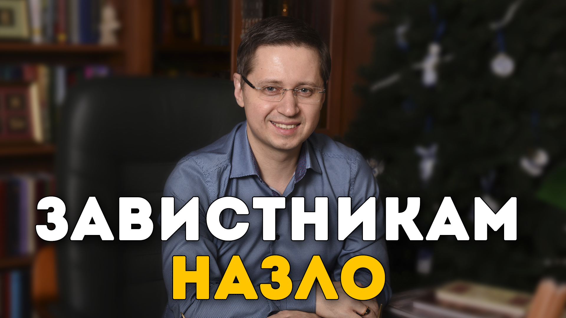 Завистникам назло. Заметки психолога Сергея Саратовского