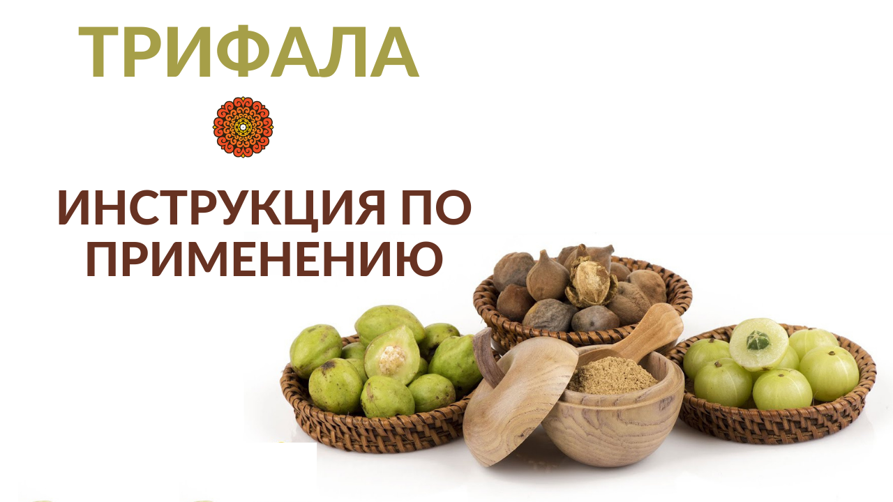 ТРИФАЛА - Инструкция по применению.