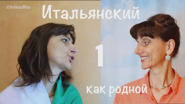 Итальянский как родной начал свой путь на рутубе – Знакомимся – 1