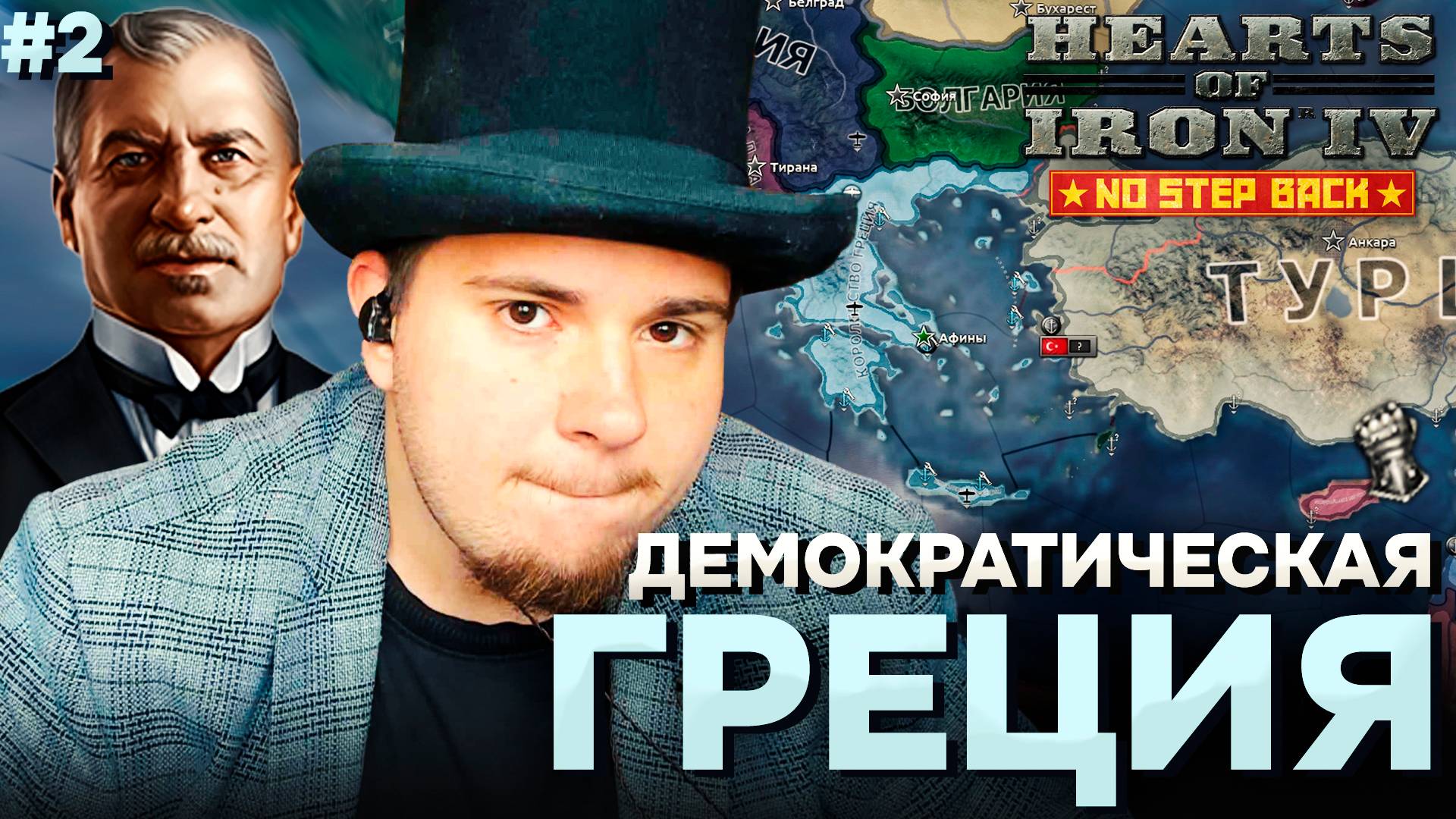 ВОССТАНОВЛЕНИЕ ГРЕЦИИ: ДЕМОКРАТИЧЕСКАЯ ГРЕЦИЯ В HOI4 NO STEP BACK (№2).