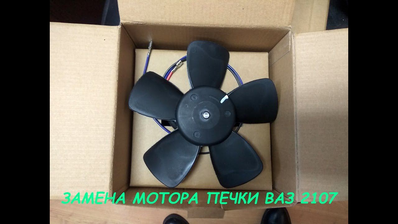 Как заменить мотор печки на ВАЗ 2107 своими руками.
