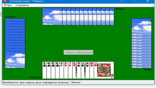 [18+] Игры Windows XP для Windows 10 и 7 Сетевая игра Червы №5