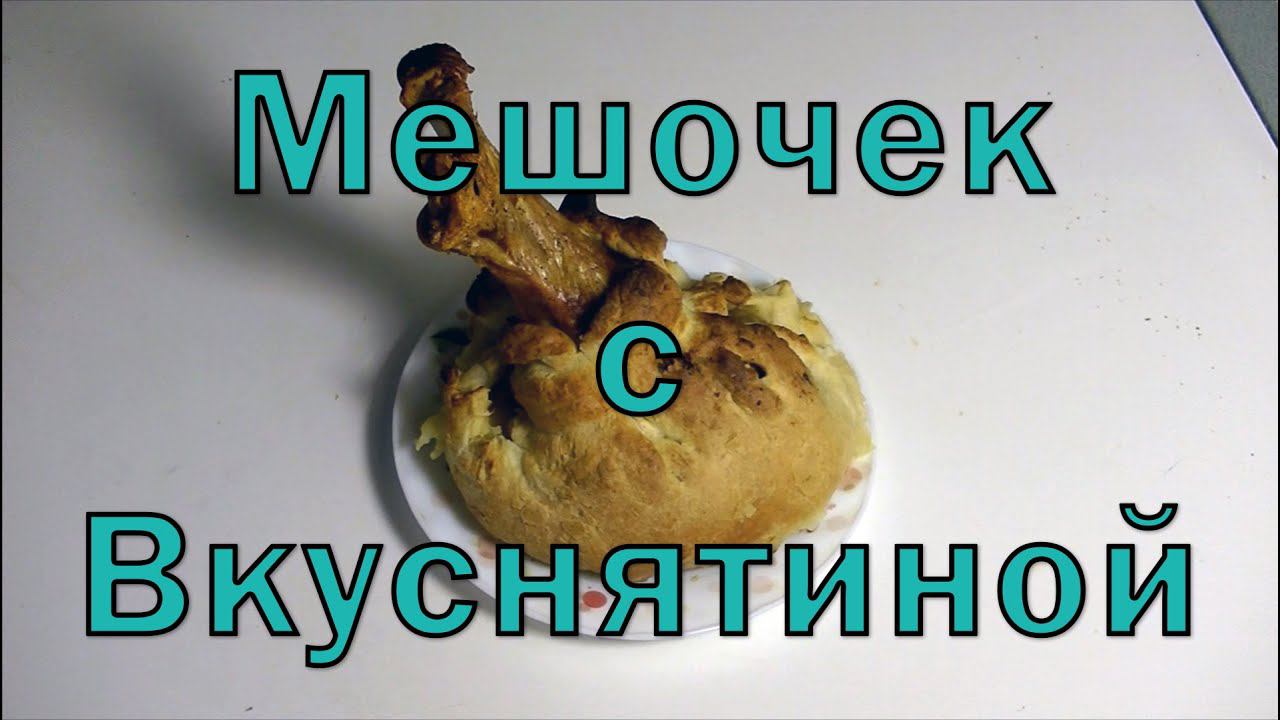 Голень индейки в тесте. Просто. Вкусно. Необычно.