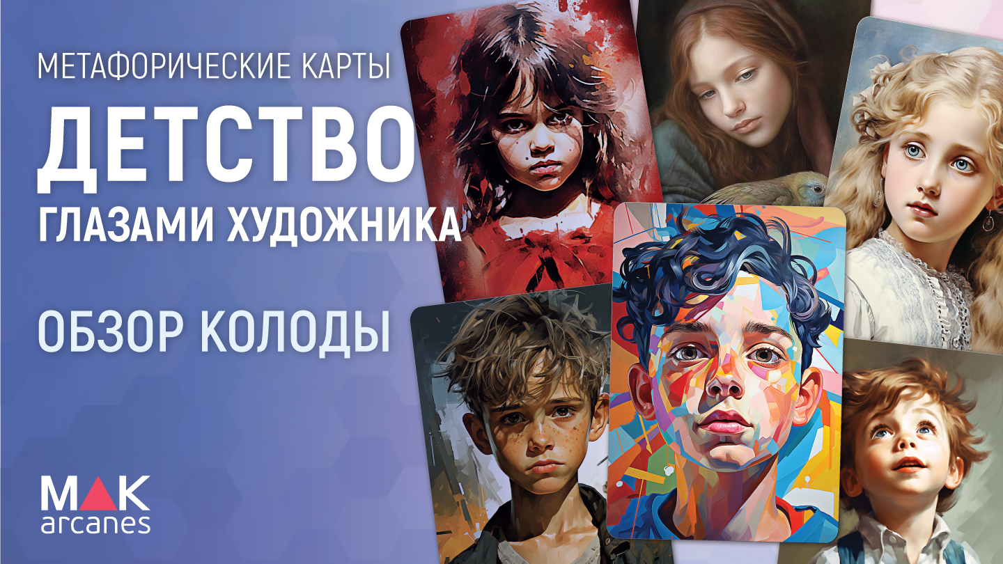 Метафорические карты "Детство глазами художника" - обзор карт и техники работы