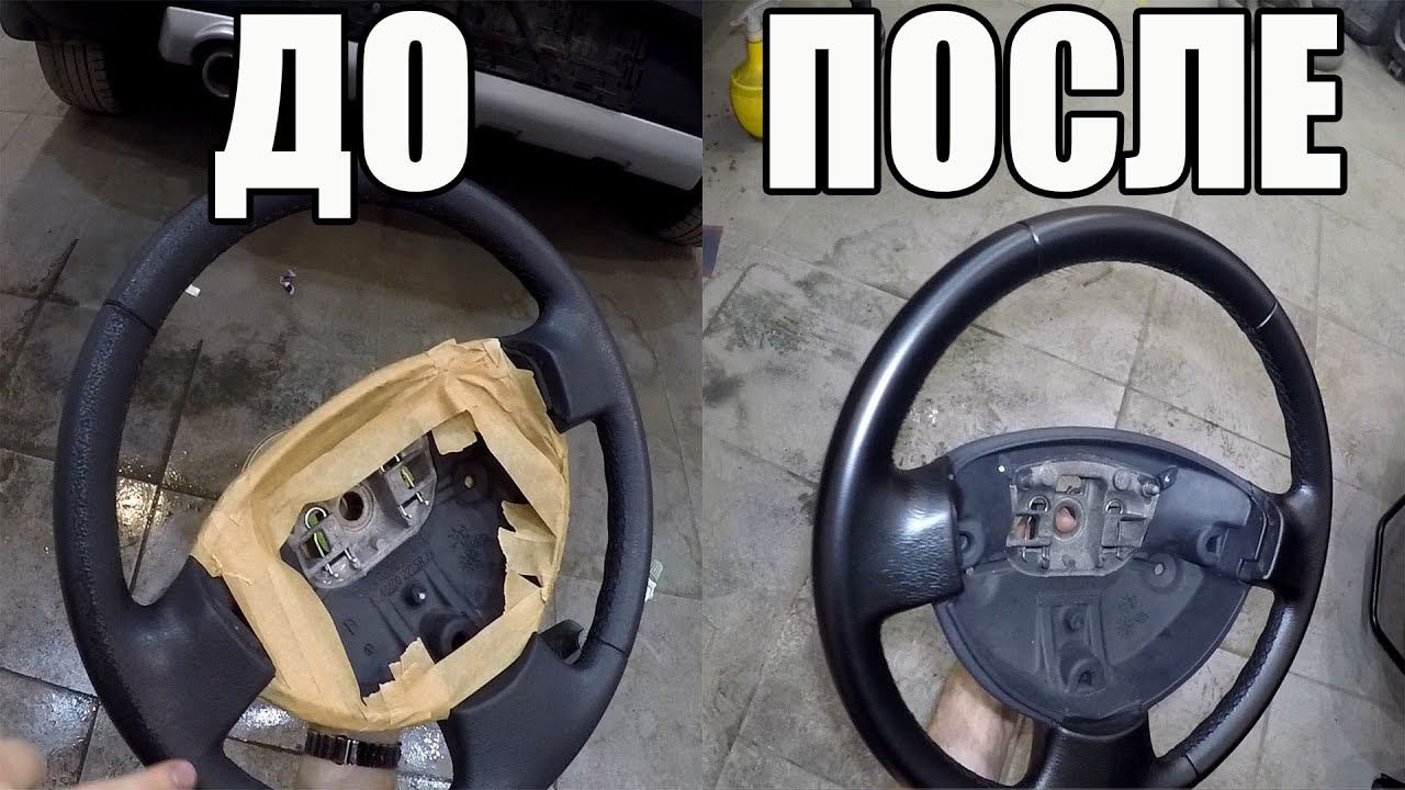 Восстанавливаем былой вид кожаному рулю
