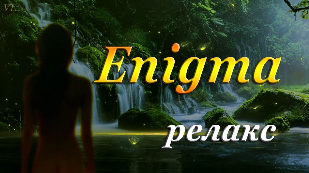 ЭНИГМА | релакс