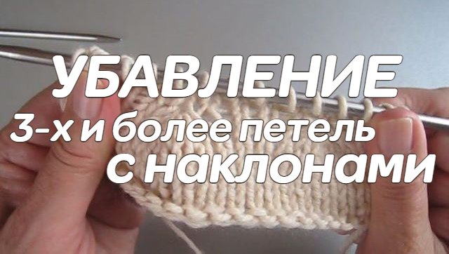 Убавление 3 х и более петель с наклонами влево и вправо