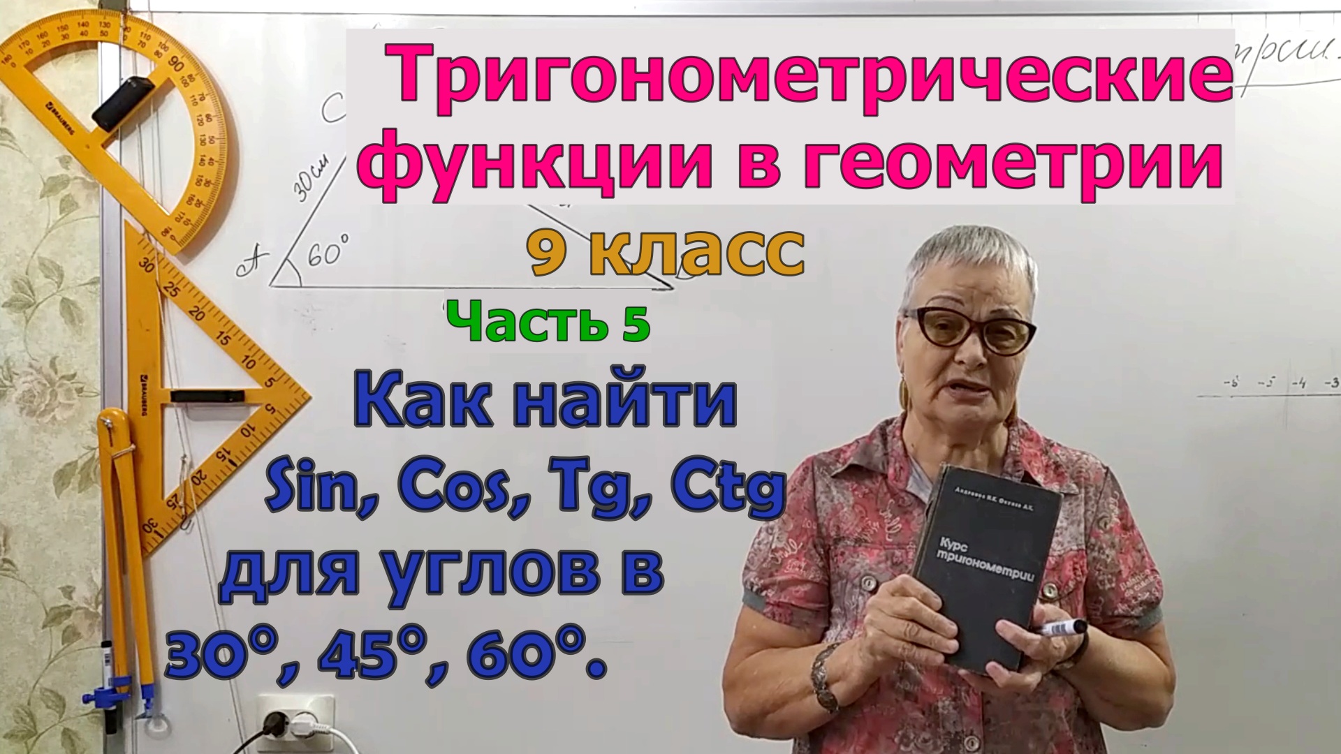 Как найти значения sin, cos, tg и ctg для углов в 30°, 45° и 60°. ТФ часть 5. Геометрия 8-9 класс