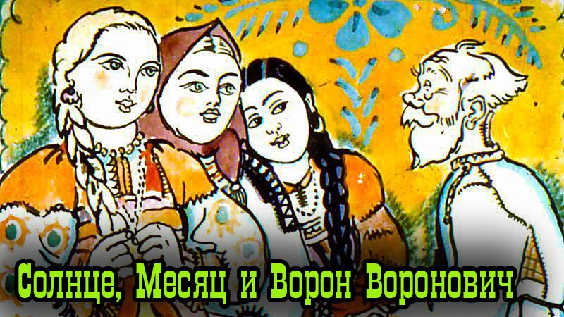 Солнце, Месяц и Ворон Воронович.mp4