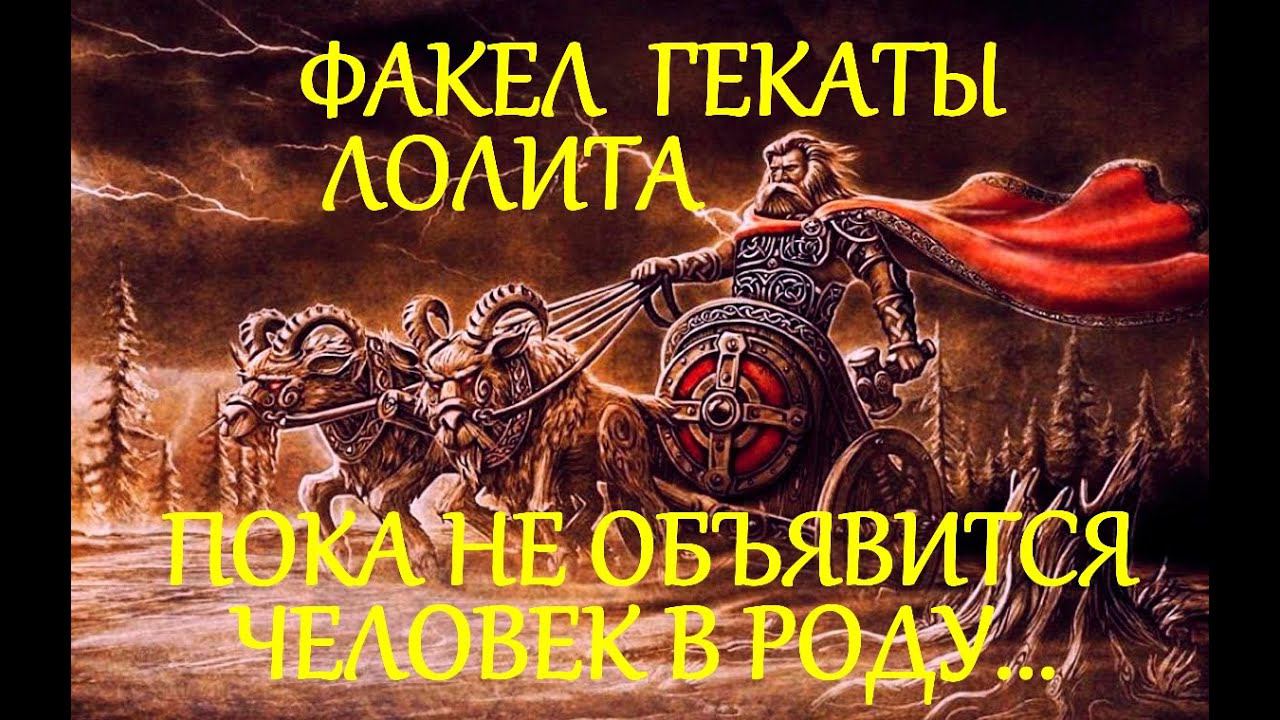 ПОКА НЕ ОБЪЯВИТСЯ ЧЕЛОВЕК В РОДУ…МОЁ МНЕНИЕ ФАКЕЛ ГЕКАТЫ ЛОЛИТА514#РОД_КАРМА_ОТРАБОТКА_РОДОВОЙ_КАРМЫ