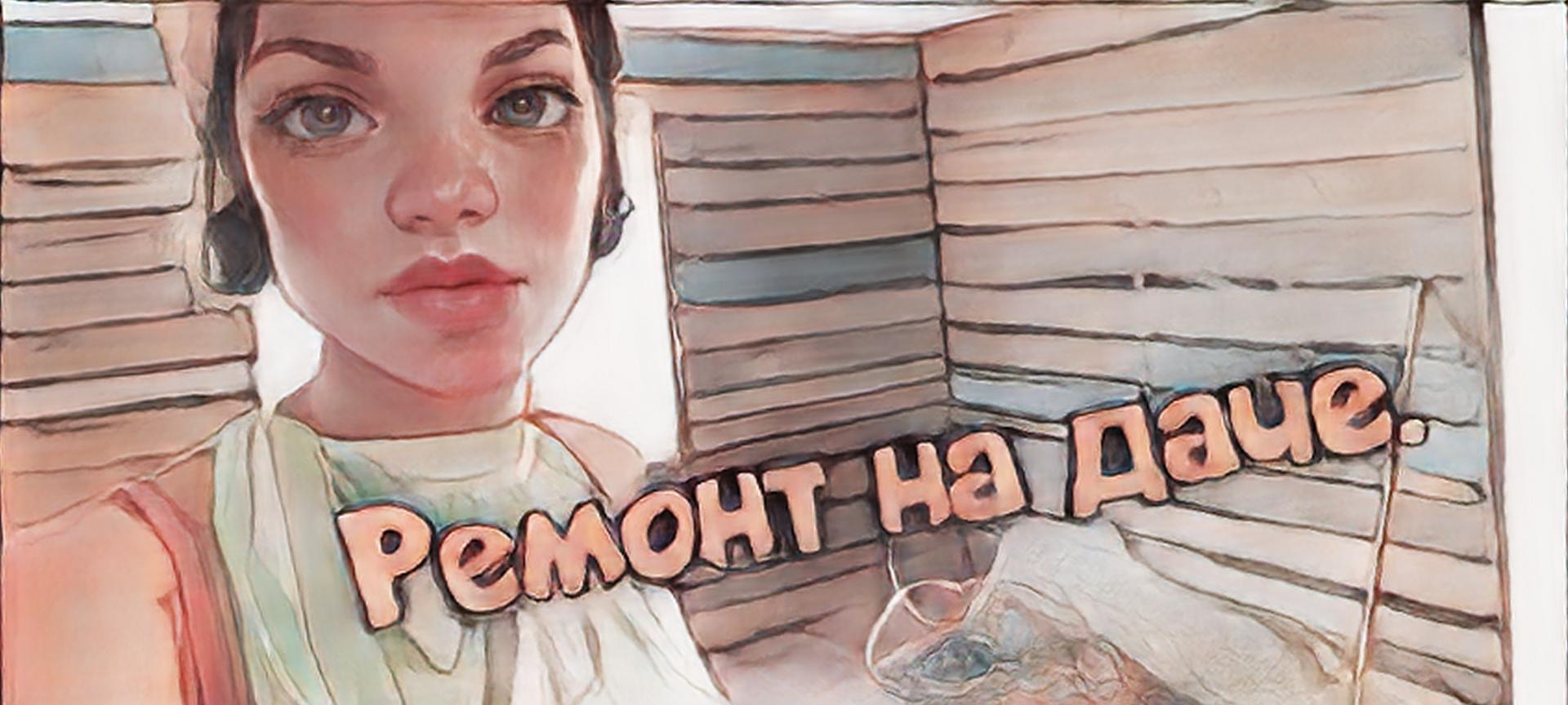 Ремонт на даче. Обзор.